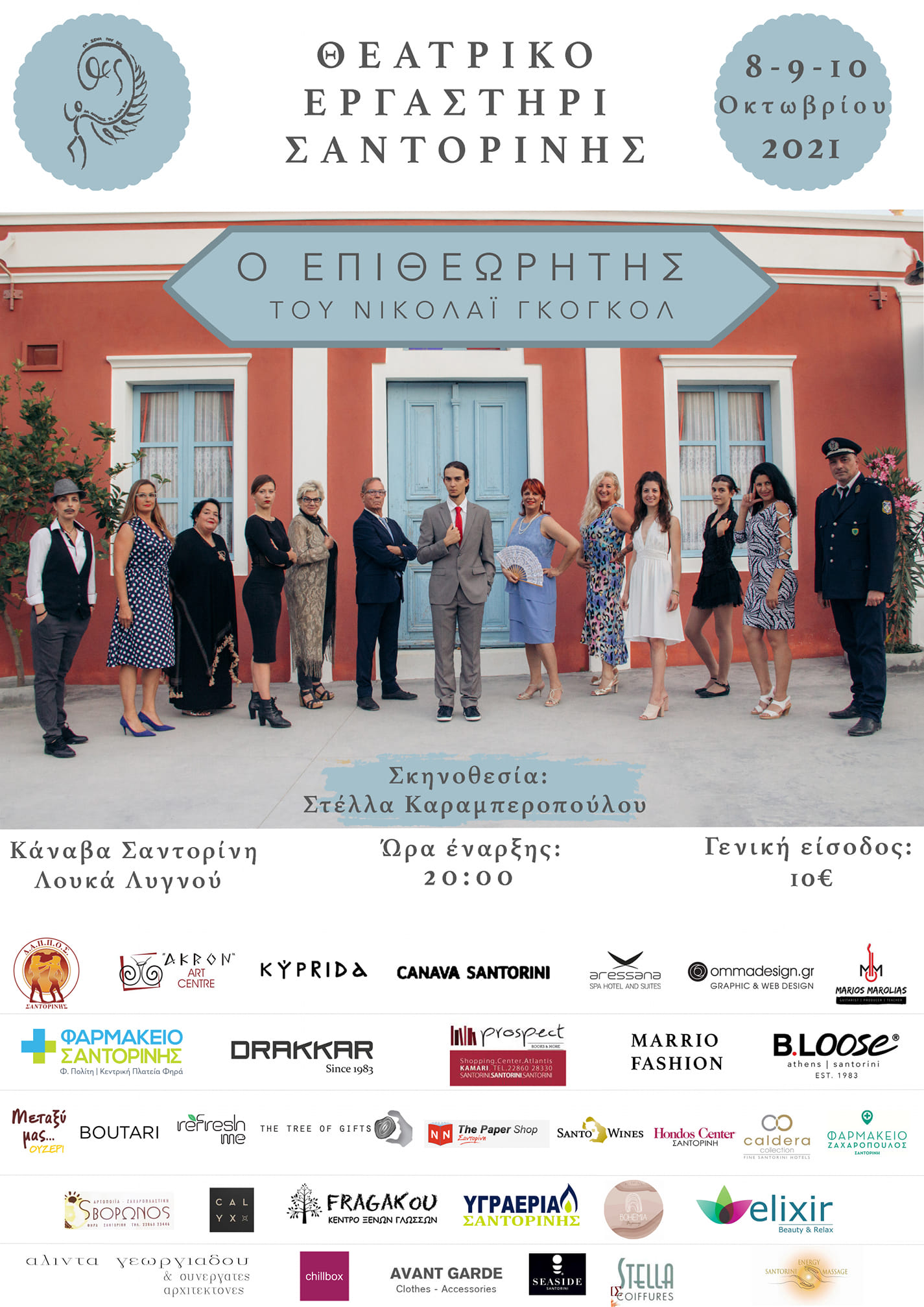 Ο επιθεωρητής… έρχεται ξανά στην Κάναβα Σαντορίνη - Santorini Media