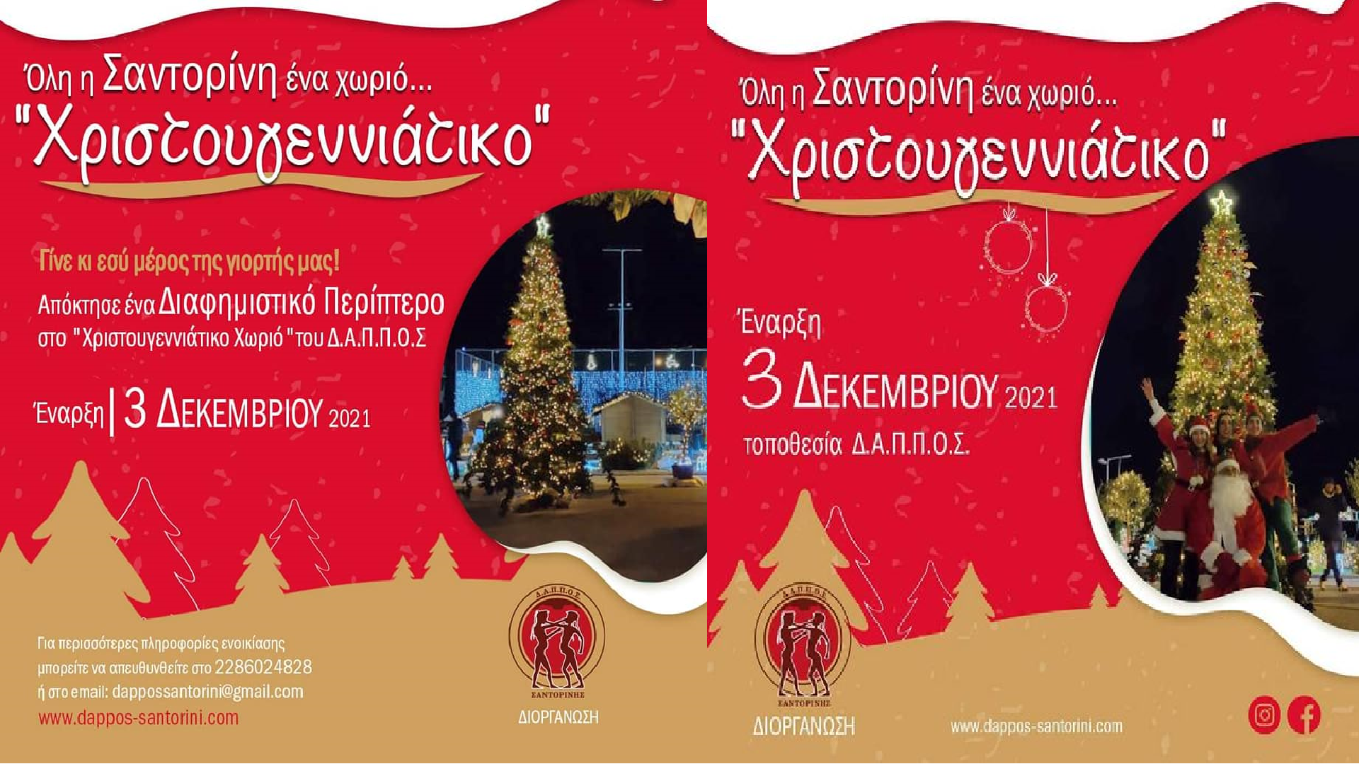 Δ.Α.Π.Π.Ο.Σ. "Όλη η Σαντορίνη ένα χωριό… Χριστουγεννιάτικο" Έναρξη 3 ...