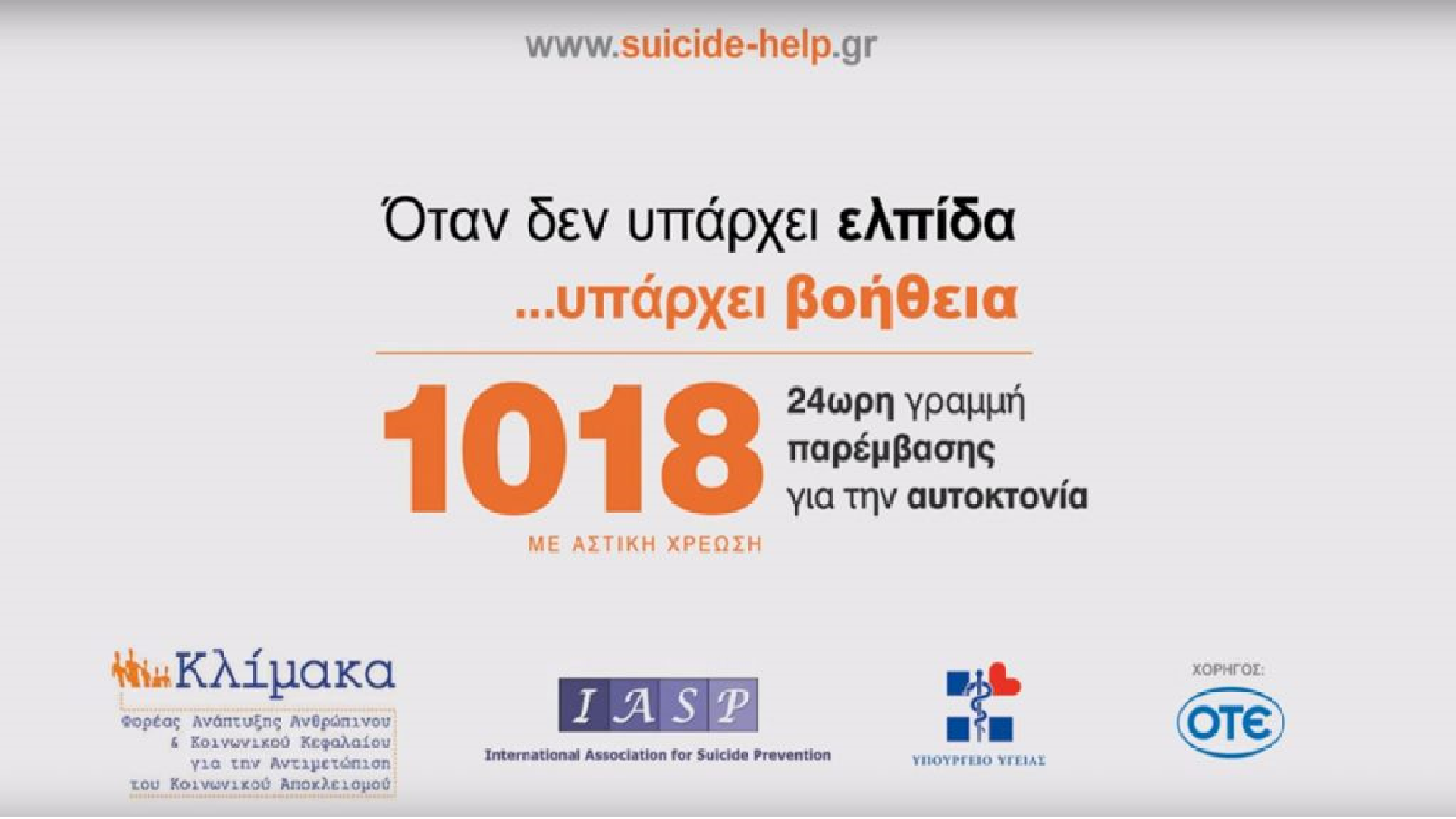 Η ΚΛΙΜΑΚΑ και το Κέντρο Ημέρας για την Πρόληψη της Αυτοκτονίας ...