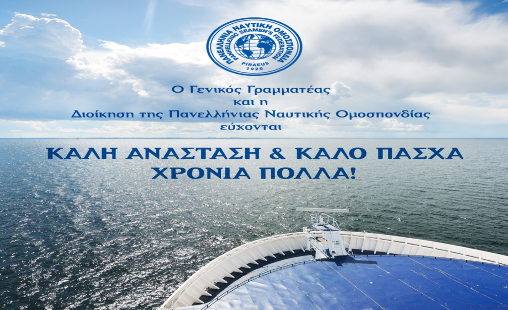 Ευχές για Καλό Πάσχα από την Πανελλήνια Ναυτική Ομοσπονδία - Santorini ...