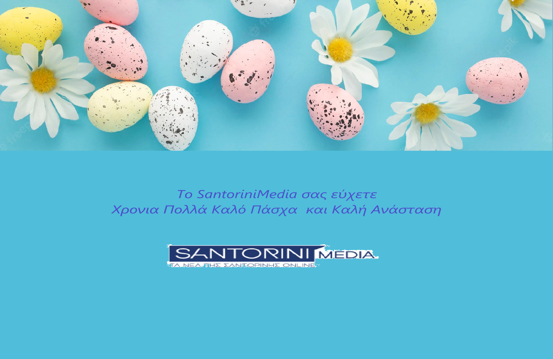 Santorini Media : Καλό Πάσχα και Καλή Ανάσταση - Santorini Media