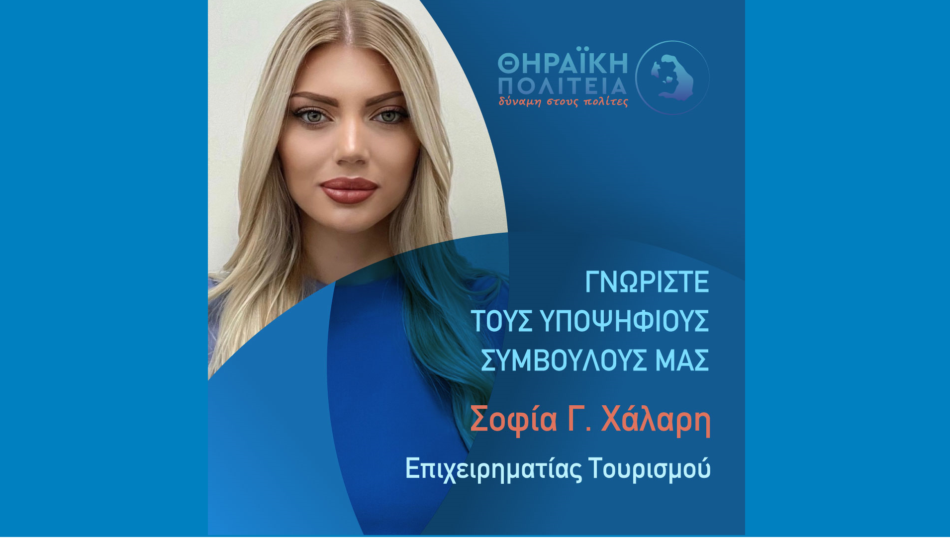 Η Θηραϊκή Πολιτεία ανακοινώνει την υποψήφια Δημοτική Σύμβουλο κ. Σοφία ...