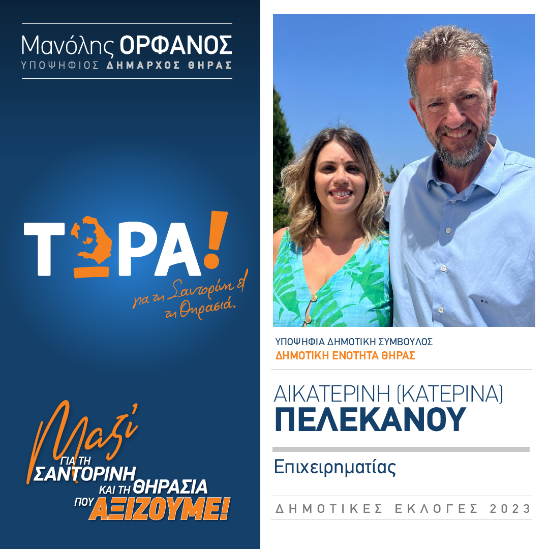 Το “ΤΩΡΑ! για τη Σαντορίνη και τη Θηρασιά” ανακοινώνει την υποψήφια Δημ ...